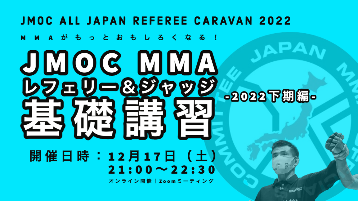 日本MMA審判機構（JMOC）主催 MMAレフェリー＆ジャッジ基礎講習 12/17(土)にオンラインで開催 | BOUTREVIEW
