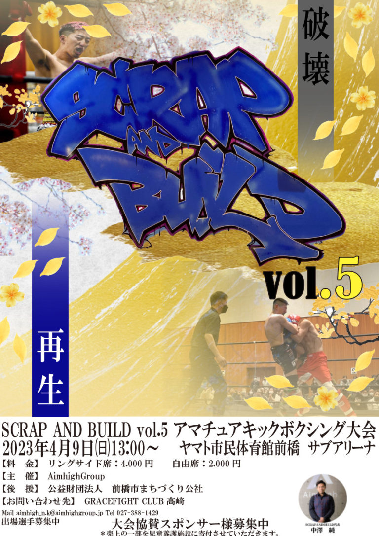 出場者募集 SCRAP&BUILD 4.9 ヤマト市民体育館前橋：中澤純代表 Aimhigh主催 アマチュアキック大会 | BOUTREVIEW