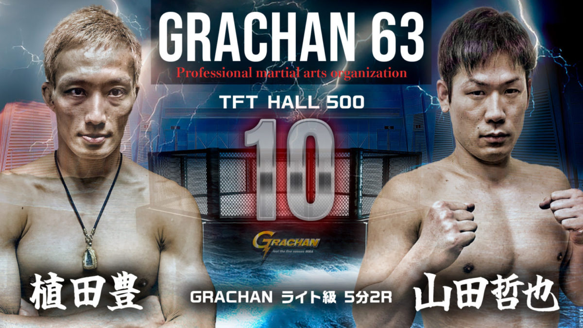 GRACHAN 8.6 東京 TFTホール（結果）：御代川敏志、児玉勇也に1R TKO勝ちしフライ級王座挑戦権獲得。植田豊×山田哲也はドロー ...