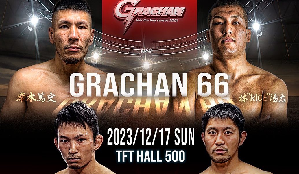 GRACHAN 12.17 東京 TFTホール：岸本篤史×林“RICE”陽太でライト級暫定王者決定戦。伊藤空也×田中智也ほか決定｜2024年 ...