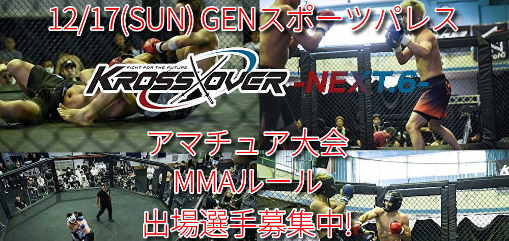 出場者募集 KROSS×OVER -NEXT.6- アマチュア大会 12.17 東京 GENスポーツパレス／MMAワンマッチ（一般）締切12/ ...
