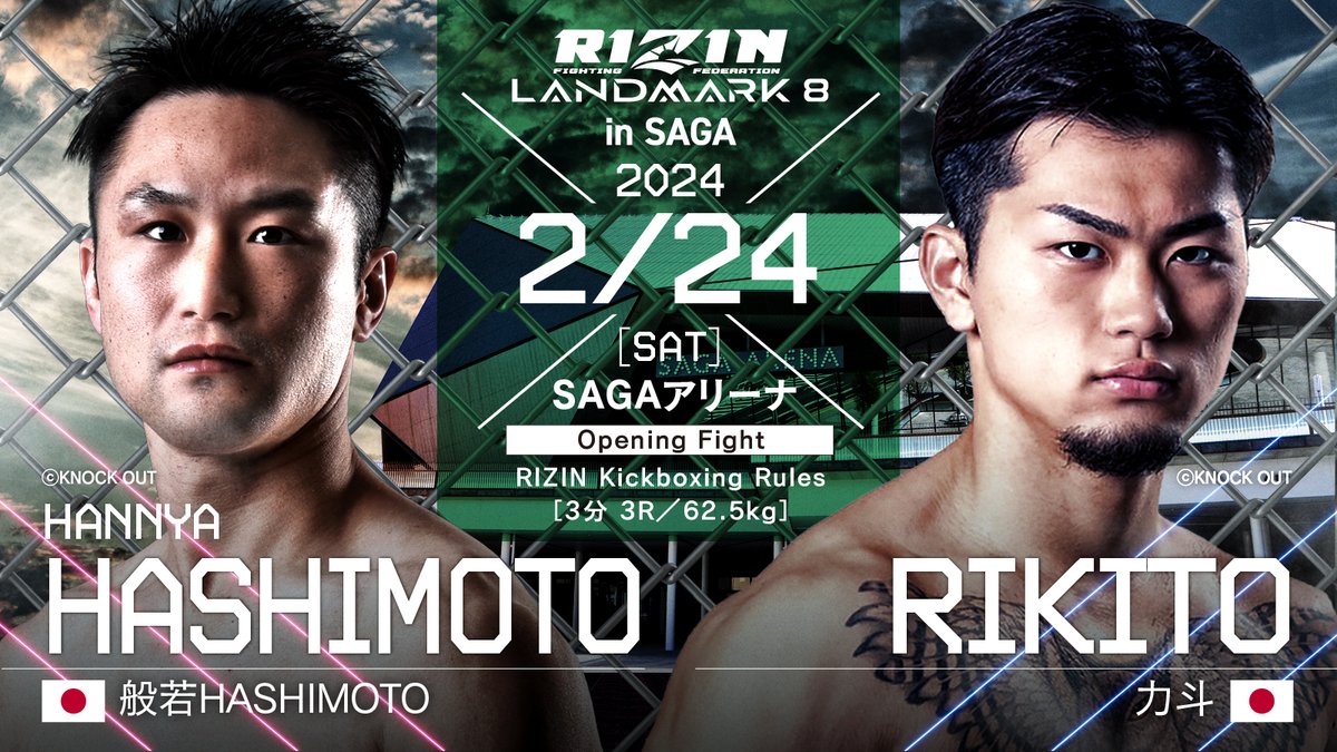 RIZIN 2.24 SAGAアリーナ：矢地祐介×キム・ギョンピョ、浜崎朱加×クレア・ロペス、芦田崇宏×鈴木博昭、瀧澤謙太×野瀬翔平、伊藤裕樹 ...