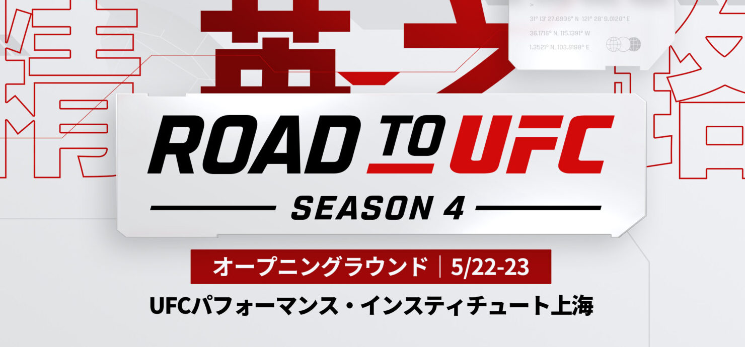 ROAD TO UFC シーズン4 一回戦 5.22-23 上海：日本からエフェヴィガ雄志、神谷大智、青井人、中村京一郎、伊藤空也、井村塁 ...