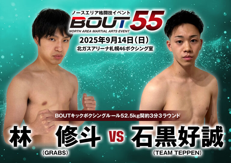 BOUT 9.14 札幌：RIZIN札幌大会でBreakingDown西島恭平を下した林修斗、TEAM TEPPENとの対抗戦に出場。末永愛士×矢吹空也も決定 | BOUTREVIEW