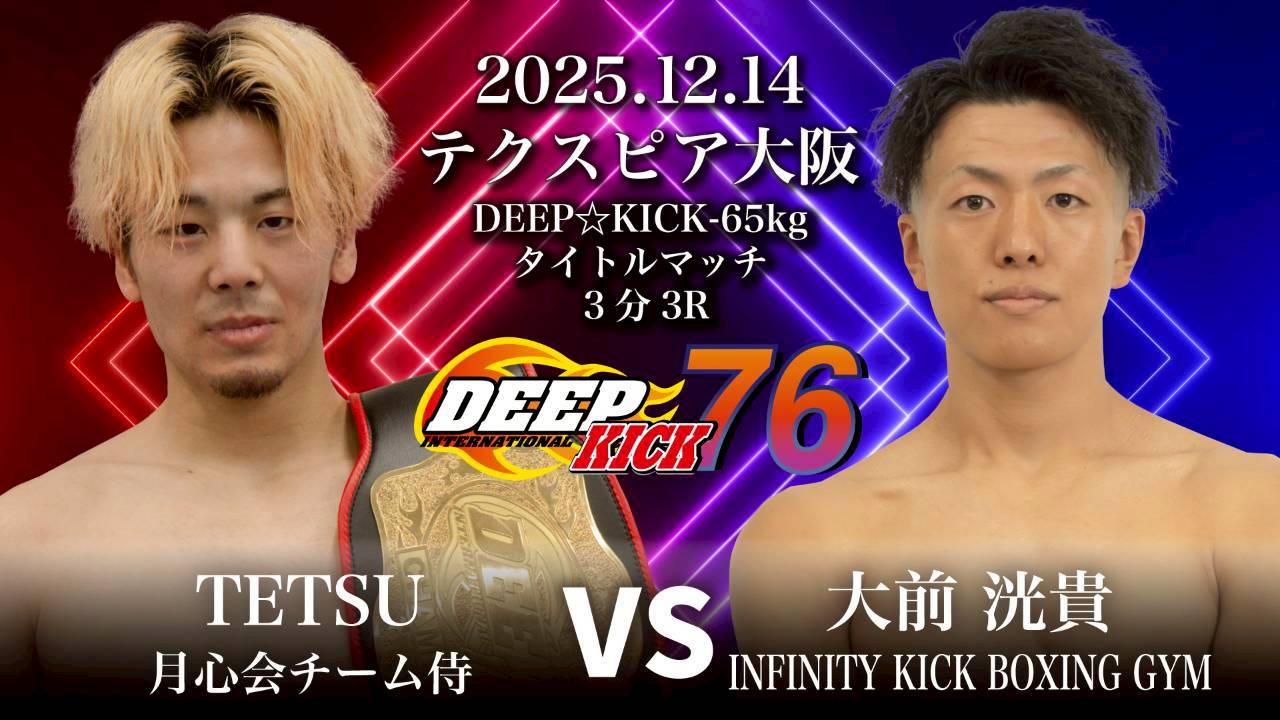 DEEP☆KICK 12.14 テクスピア大阪：RISE王座挑戦控える棚澤大空、中田史斗と-53kg王座防衛戦。BreakingDown出場のTETSU、大前洸貴と-65kg王座防衛戦 ...