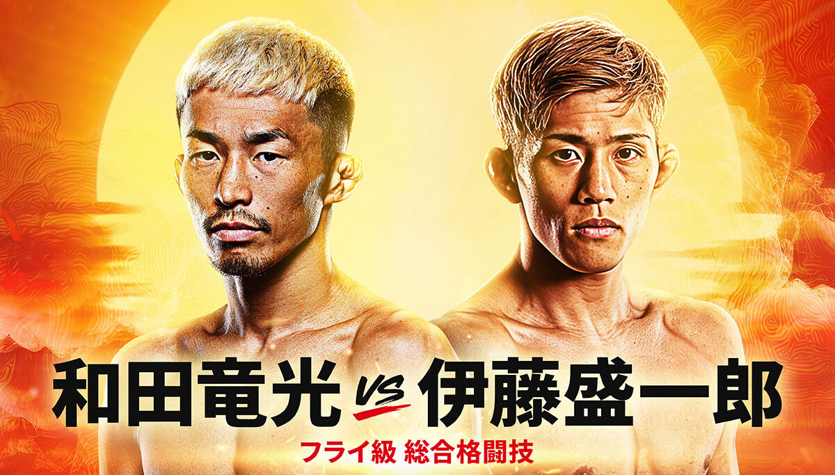 ONE 4.29 有明アリーナ：元DEEPフライ級王者 和田竜光と元パンクラス＆ZST王者 伊藤盛一郎が対戦。若松佑弥の後輩の修斗バンタム級 ...